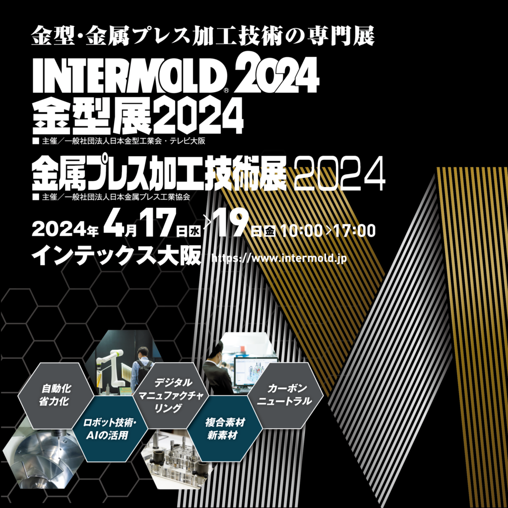 INTERMOLD 2024/金型展2024に出展いたします– Vol.543 - 【プラモール精工】レボスプルー,射出成形,多数個取り,精密成形